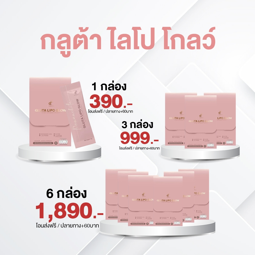 GLUTA LIPO GLOW กลูต้า ไลโป กลูต้าแบรนด์ ปนันชิตา Pananchita ผลิตภัณฑ์ ...