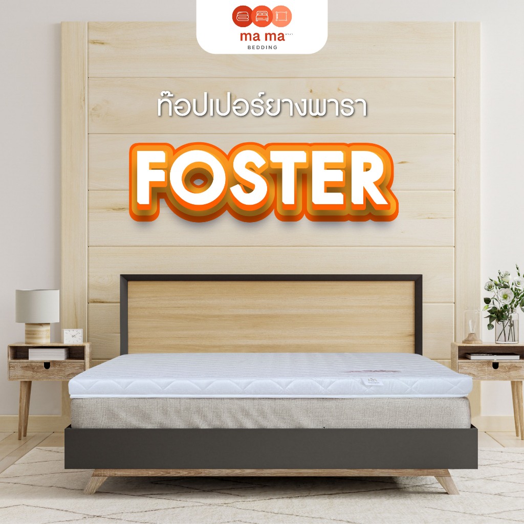 mama bedding ที่นอน Topper ยางพารา รุ่น Foster หนา 2 นิ้ว และ หนา 3 ...
