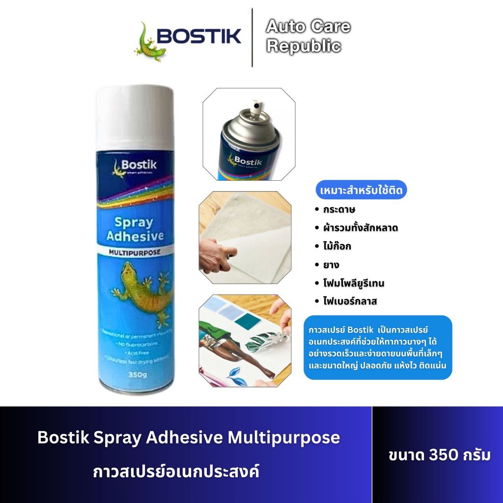 Bostik Spray Adhesive Multipurpose กาวสเปรย์อเนกประสงค์ ขนาด 350 กรัม ...