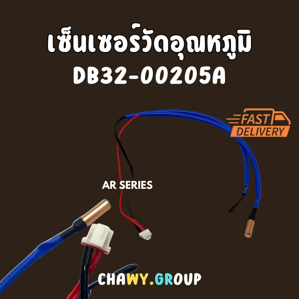 เซนเซอร์ samsung (ซัมซุง) รหัส DB32-00205A ตรงรุ่น สำหรับ แอร์ซัมซุง ...