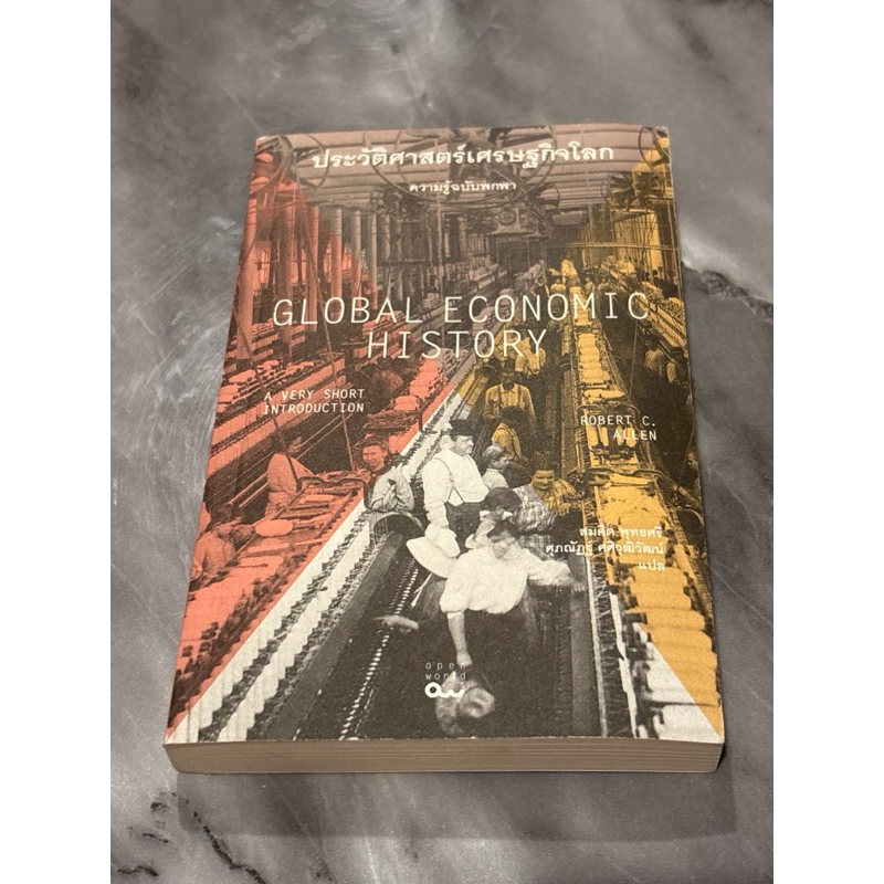 ความรู้ฉบับพกพา:ประวัติศาสตร์เศรษฐกิจโลก ผู้เขียน: Robert C.Allen ...