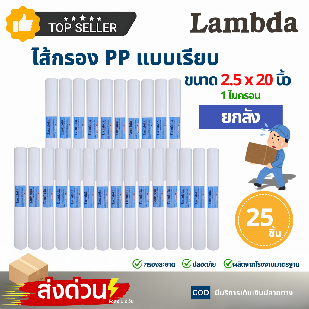 ไส้กรองนํ้า PP 20นิ้ว 1 ไมครอน 5 ไมครอน Lambda กรองกระดาษ 20"x2.5" Sediment ยกลัง 25ชิ้น ...