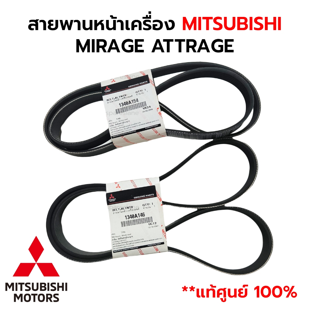 สายพานหน้าเครื่อง MITSUBISHI MIRAGE ATTRAGE กดเลือกปี *แท้ศูนย์100% ...
