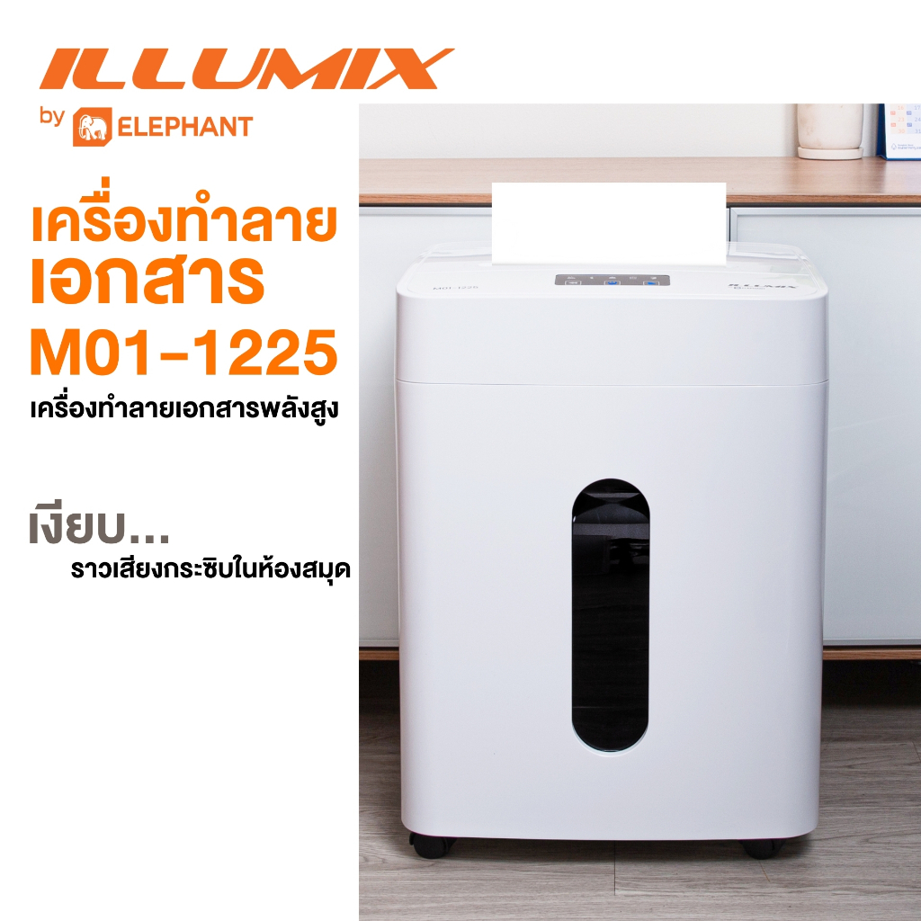 ILLUMIX PAPER SHREDDER M01-1225 (2 Pin Plug) เครื่องทำลายเอกสารพลังสูง เงียบราวเสียงกระซิบใน ...