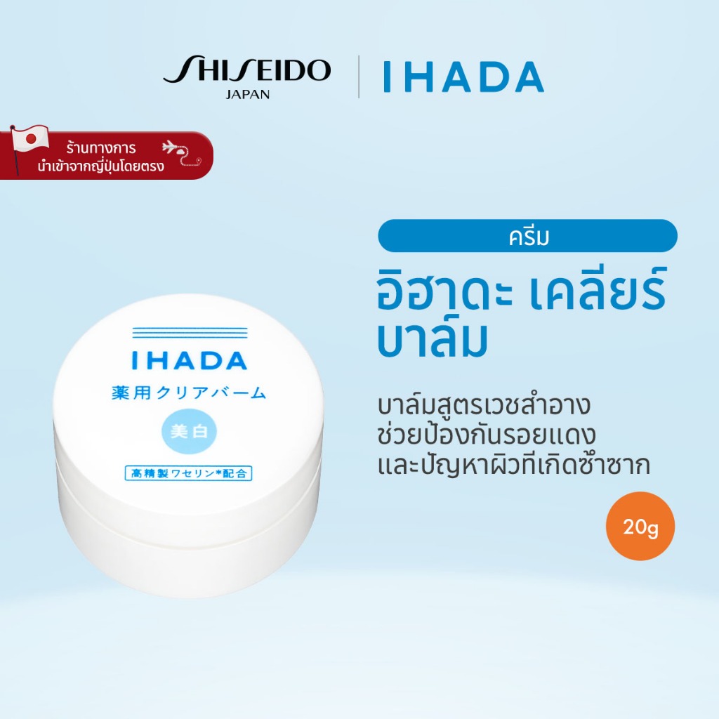 IHADA CLEAR BALM อิฮาดะ เคลียร์ บาล์ม (18g) [By SHISEIDO JAPAN Group Store] | Shopee Thailand