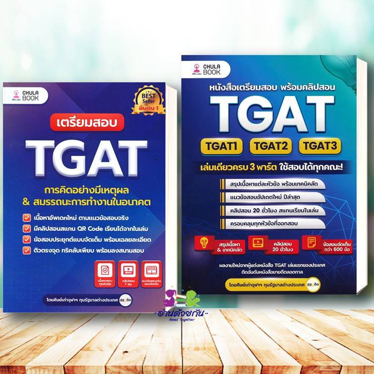 หนังสือ TGAT1-2-3 เล่มเดียวครบ 3 พาร์ต ใช้สอบได้ทุกคณะ! เตรียมสอบTGAT ...
