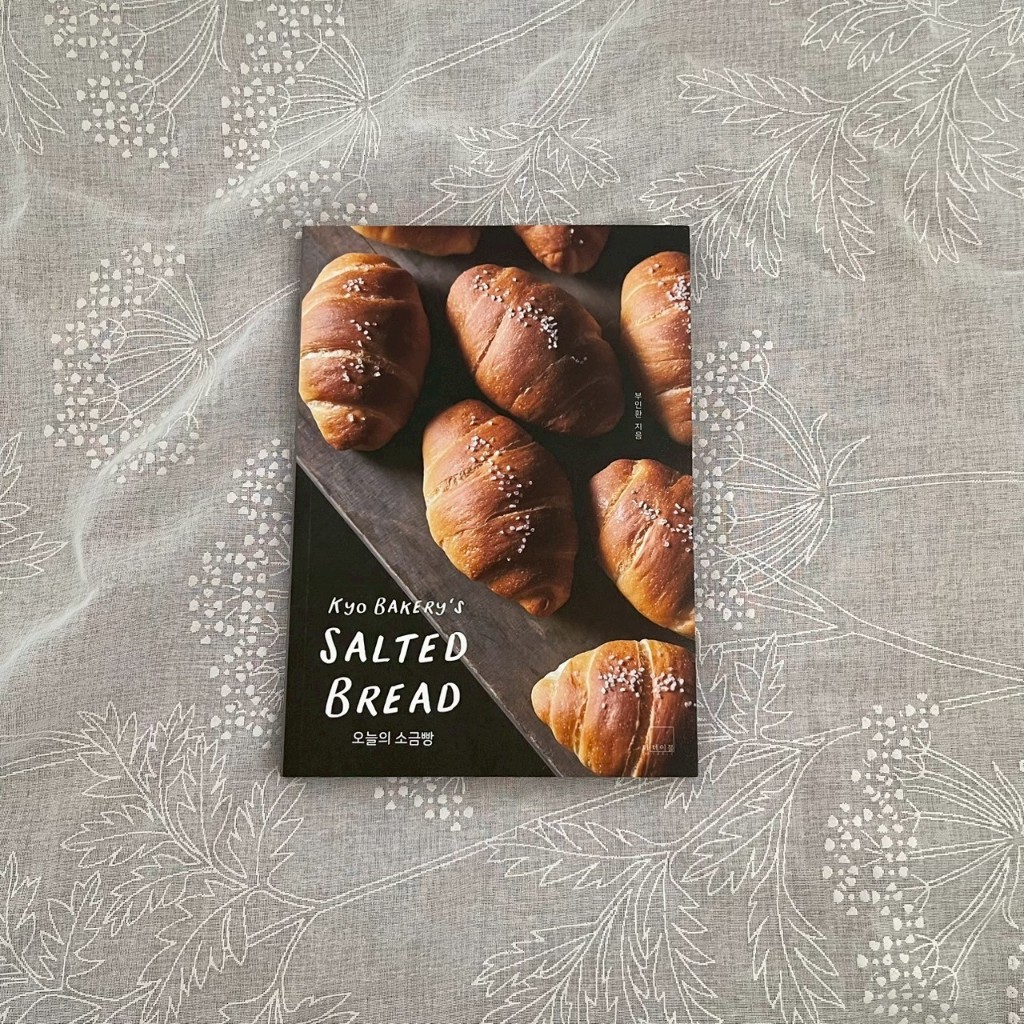 (มือสอง) Kyo Bakery's Salted Bread หนังสือสอนทำขนมปังเกลือ ภาษาเกาหลี | Shopee Thailand