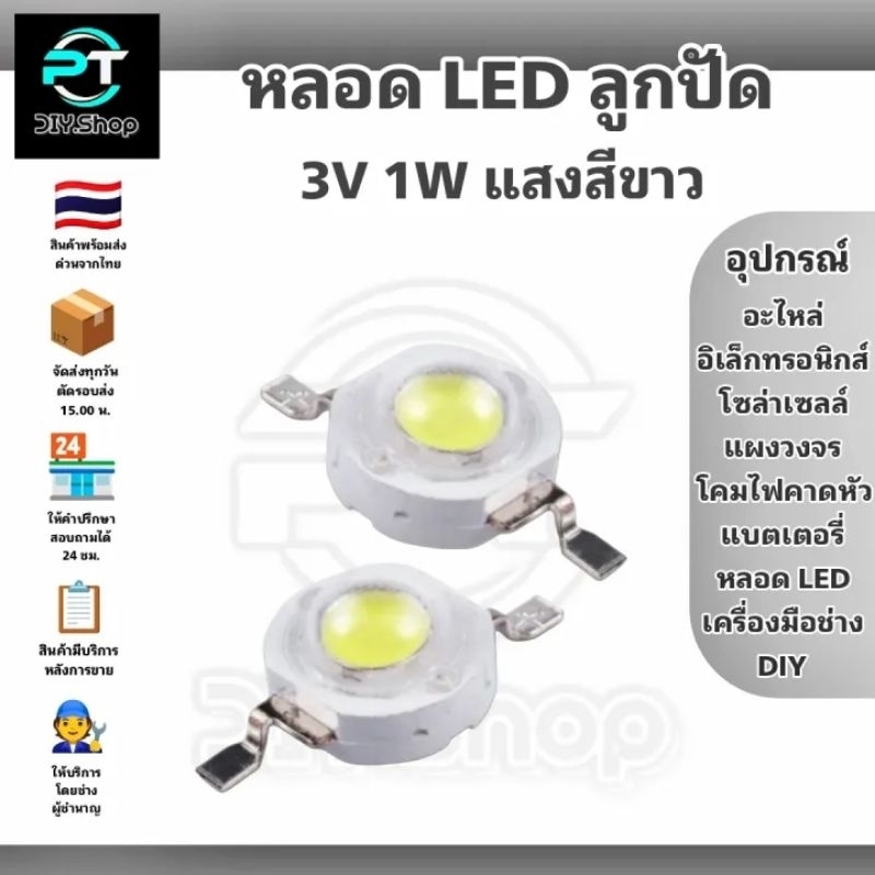 หลอดชิป หลอดลูกปัด LED 3V 1W แสงสีขาว สำหรับโคมไฟ LED โคมไฟคาดหัว ไฟฉาย ...