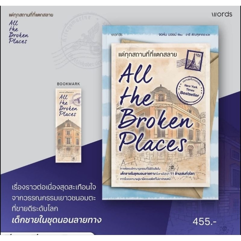 แด่ทุกสถานที่ที่แตกสลาย All the Broken Places | Shopee Thailand