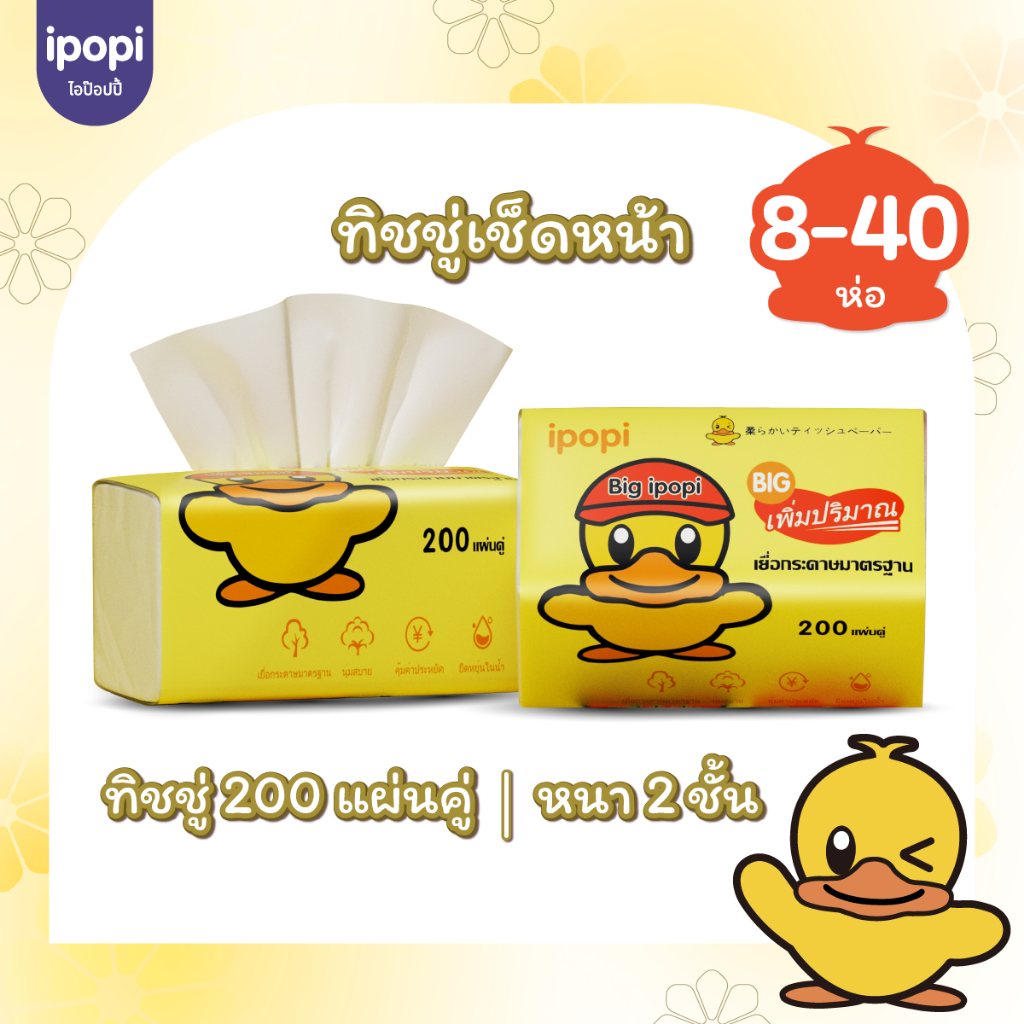 [ 8-40 ห่อ พร้อมส่ง ] ipopi กระดาษแบบดึงห่อเหลือง ซึมซับน้ำได้ดี เนื้อสัมผัสเหนียวนุ่ม อ่อนโยน ...