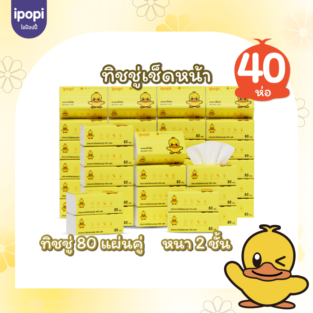 [40 ห่อ พร้อมส่ง] Ipopi กระดาษทิชชู่ ทิชชู่เป็ดเหลือง ได้มาตรฐานการรับรอง ไร้ฝุ่น นุ่ม อ่อนโยน ...