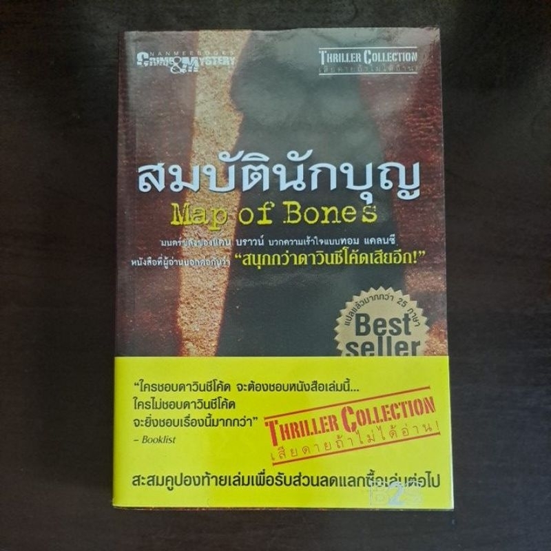 สมบัตินักบุญ โดย เจมส์ โรลลินส์(James Rollins) สภาพดีสะสม | Shopee Thailand