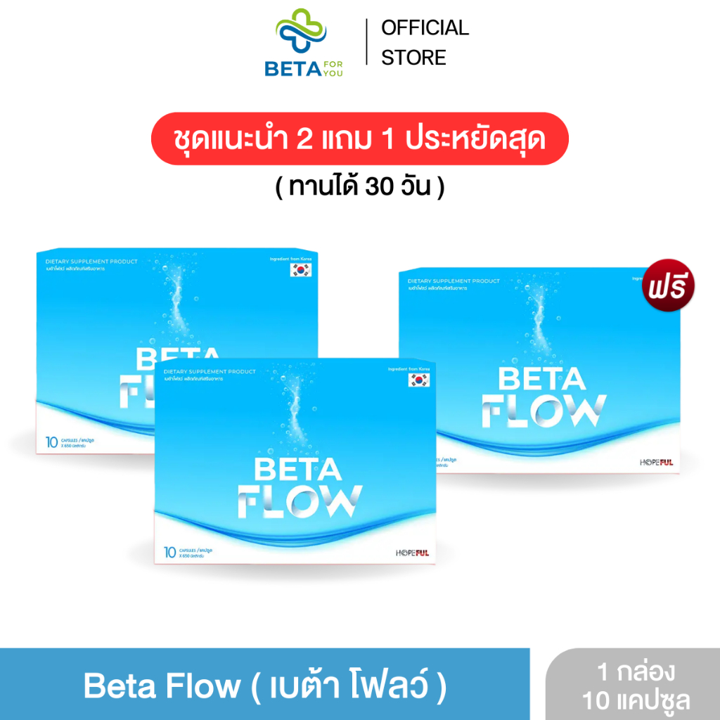 [ 2 แถม 1 ] เบต้า โฟลว์ BETA FLOW ผลิตภัณฑ์เสริมอาหาร 1 กล่อง มี 10 ...