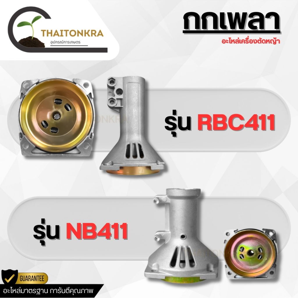 กกหาง กกเพลาเครื่องตัดหญ้า รุ่น RBC411 NB411 ขนาด 28มิล 9ฟัน | Shopee Thailand