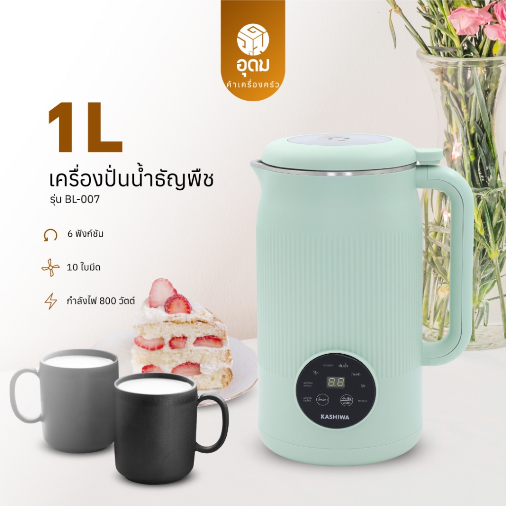KASHIWA รุ่น BL-007 เครื่องปั่นน้ำธัญพืช เครื่องทำนมถั่วเหลือง เครื่องทำน้ำเต้าหู้ เครื่องบด ...
