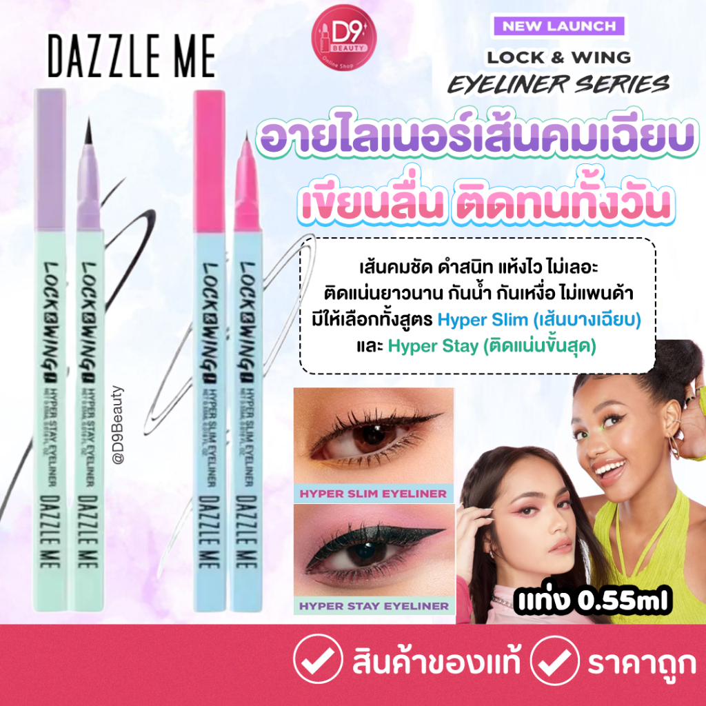DAZZLE ME Lock & Wing! Hyper Slim / Hyper Stay Eyeliner 0.55ml อายไลน์เนอร์พู่กันเรียวเล็กพิเศษ ...