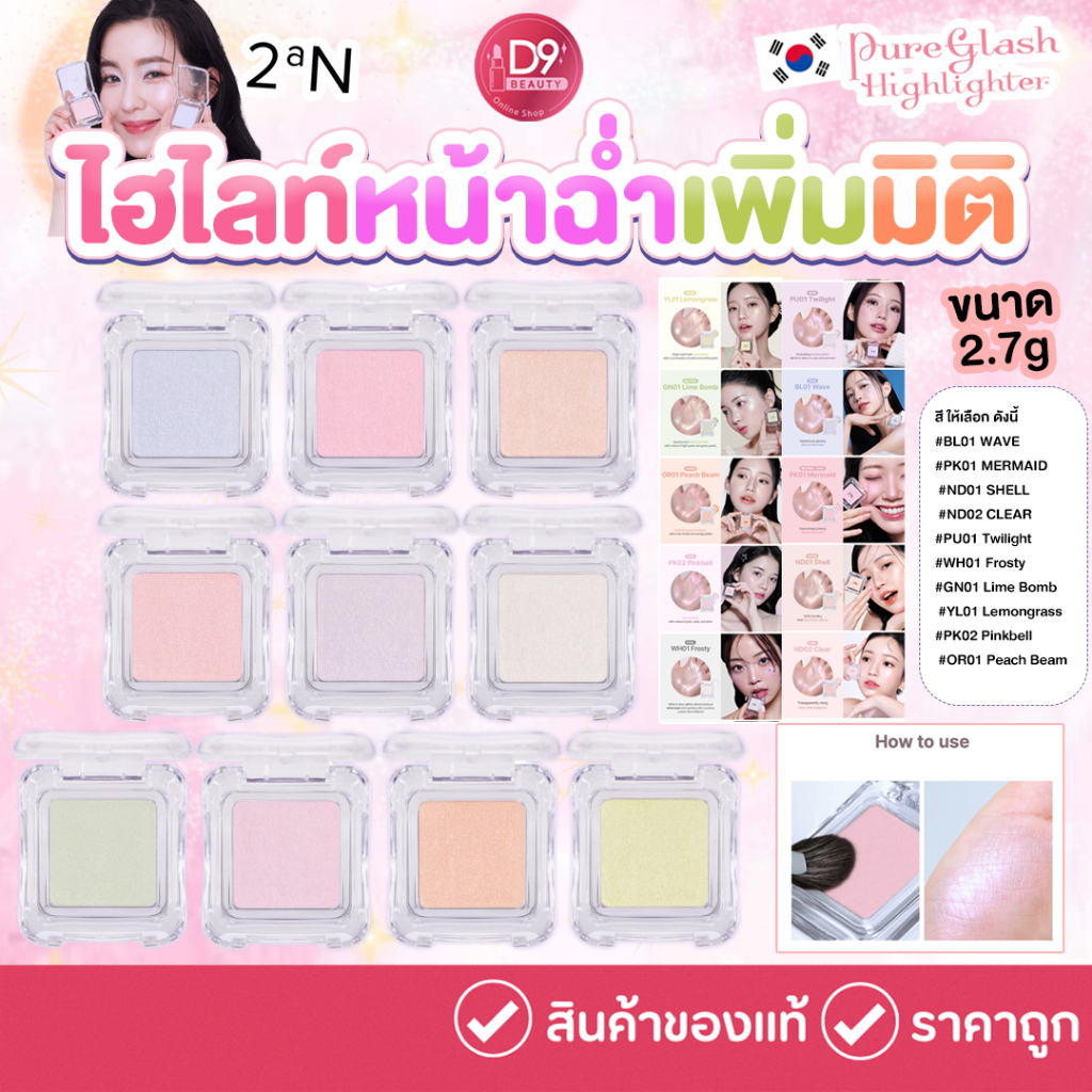 2aN Pure Glash Highlighter 2.7g ไฮไลท์ สีสันสวยงาม | Shopee Thailand