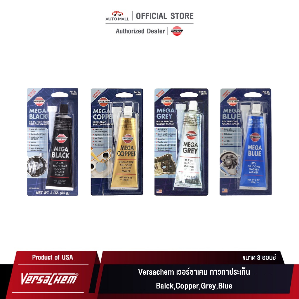 Versachem Mega Silicone เวอร์ซาเคม กาวทาประเก็น สี ดำ ทอง เทา ฟ้า Black Copper Grey Blue ขนาด 3 ...