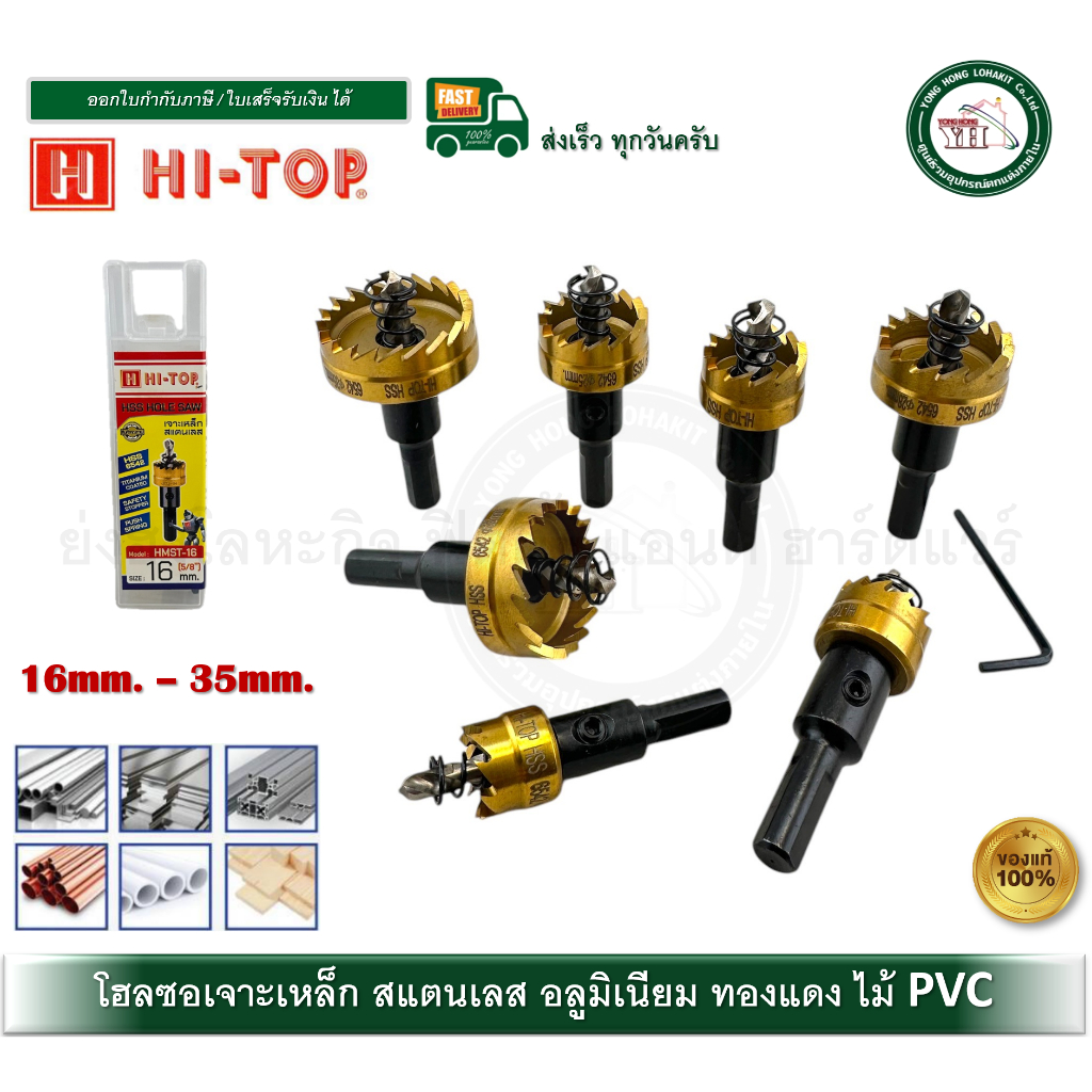 Hi-Top โฮลซอเจาะเหล็ก โฮลซอเจาะสแตนเลส โฮลซอ โอซอ HOLESAW HSS 16มม-35มม ...