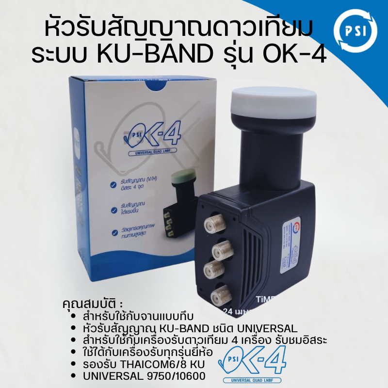 LNBF PSI OK-4 (KU-BAND) 4 ขั้ว / Universal (สำหรับแยกอิสระ จานทึบ 4 จุด ...