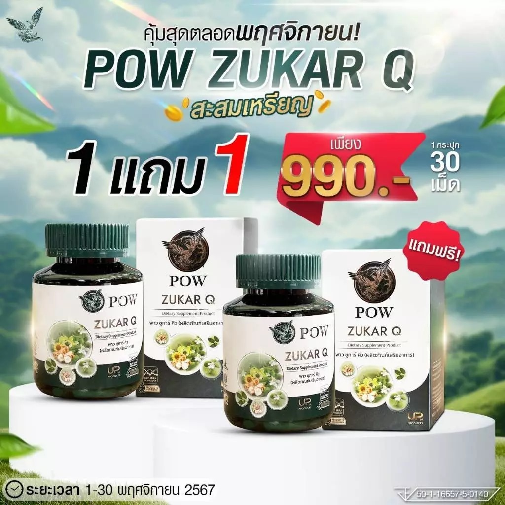 [1แถม 1] POW Zukar Q ชูการ์ คิว ผลิตภัณฑ์เสริมอาหาร (1 กระปุก 30 ...