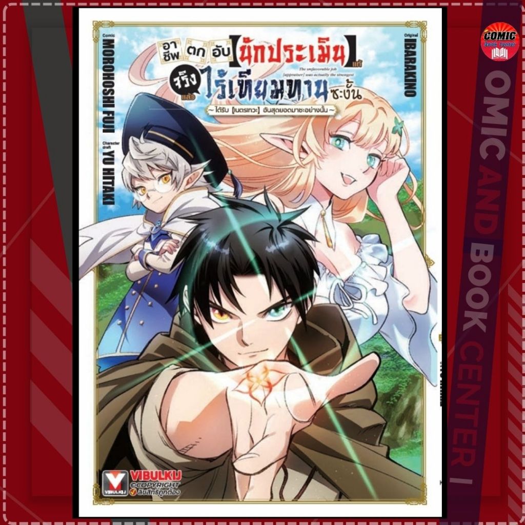 (VBK) อาชีพตกอับ นักประเมิน แท้จริงแล้วไร้เทียมทานซะงั้น เล่ม 1 | Shopee Thailand