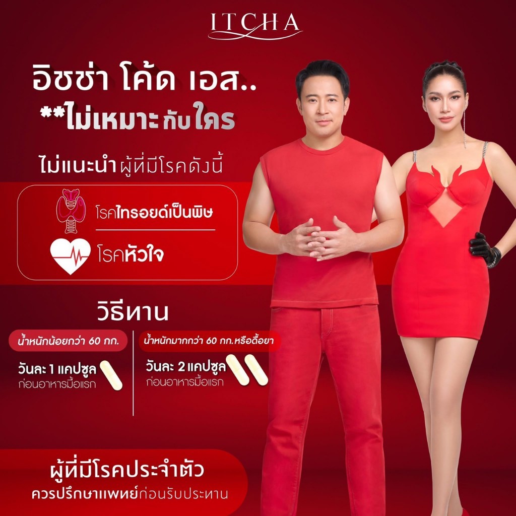 ITCHA Code s อิชช่า โค้ดเอส หุ่นดี เบนซ์พรชิตา คุมน้ำหนัก คุมหิว อาหารเสริม เคลียร์ไขมันเก่า ...