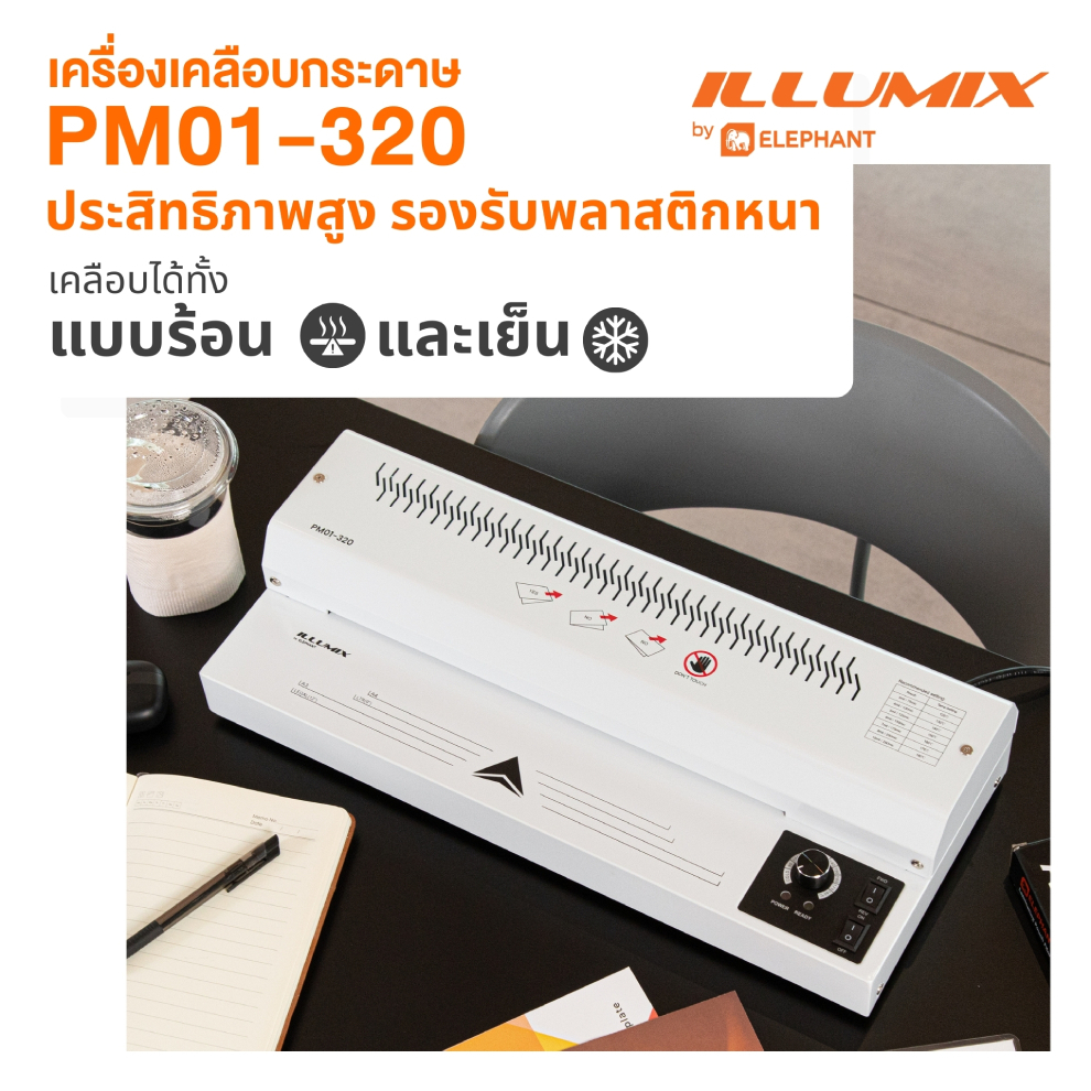 ILLUMIX LAMINATOR PM01-320 (2 Pin Plug) เครื่องเคลือบกระดาษ ประสิทธิภาพสูง รองรับพลาสติกหนา ...