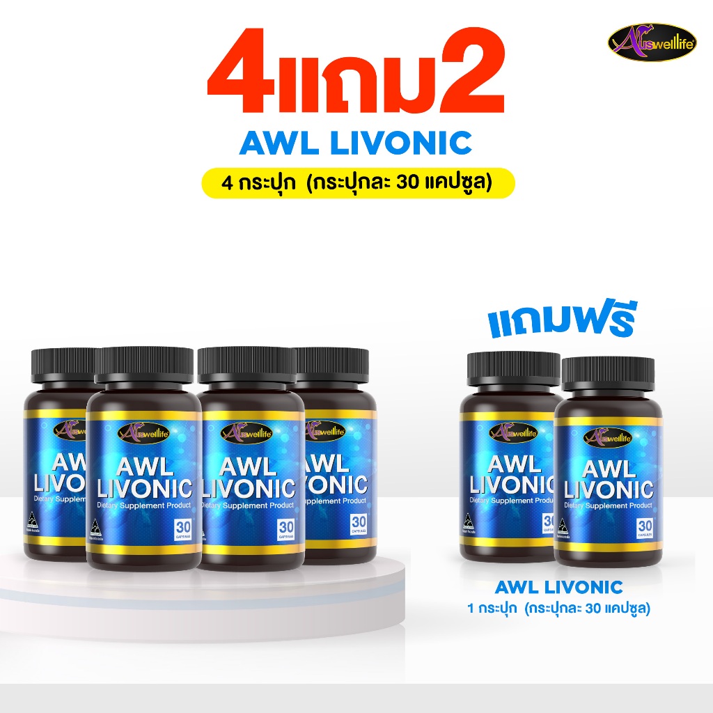 [4 แถม 2] AWL LIVONIC ลิโวนิค วิตามินบำรุงสุขภาพตับ 30 แคปซูล 2 กระปุก ...