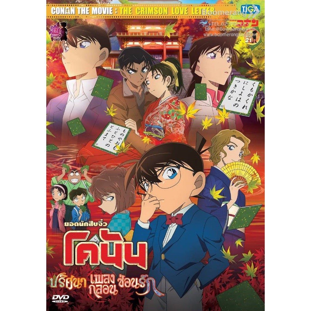 Detective Conan The Movie 21: The Crimson Love Letter/ยอดนักสืบจิ๋วโคน ...