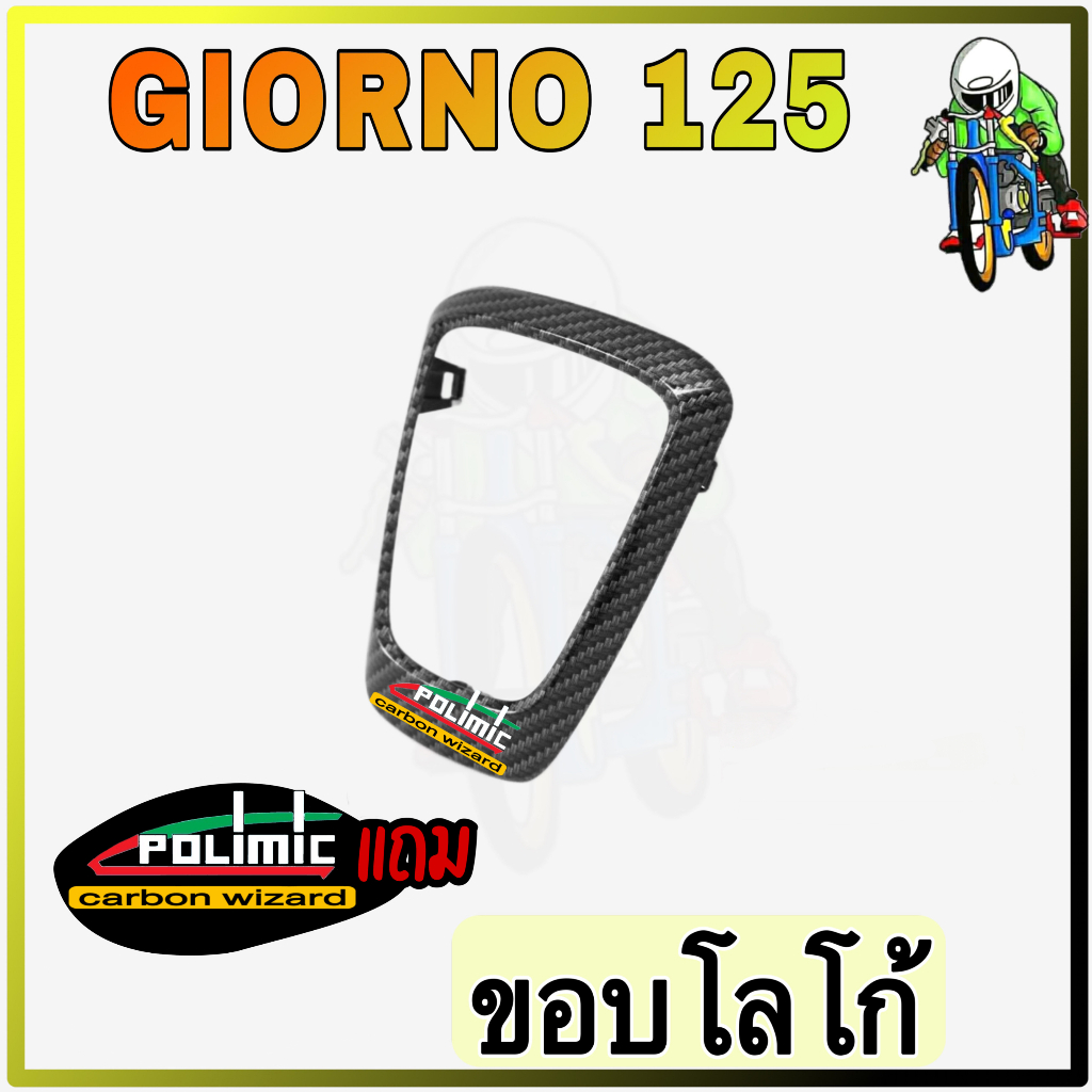 ขอบโลโก้ กรอบโลโก้ GIORNO 125 (งานABS) เคฟล่าลายสาน 5D พร้อมเคลือบเงา ...