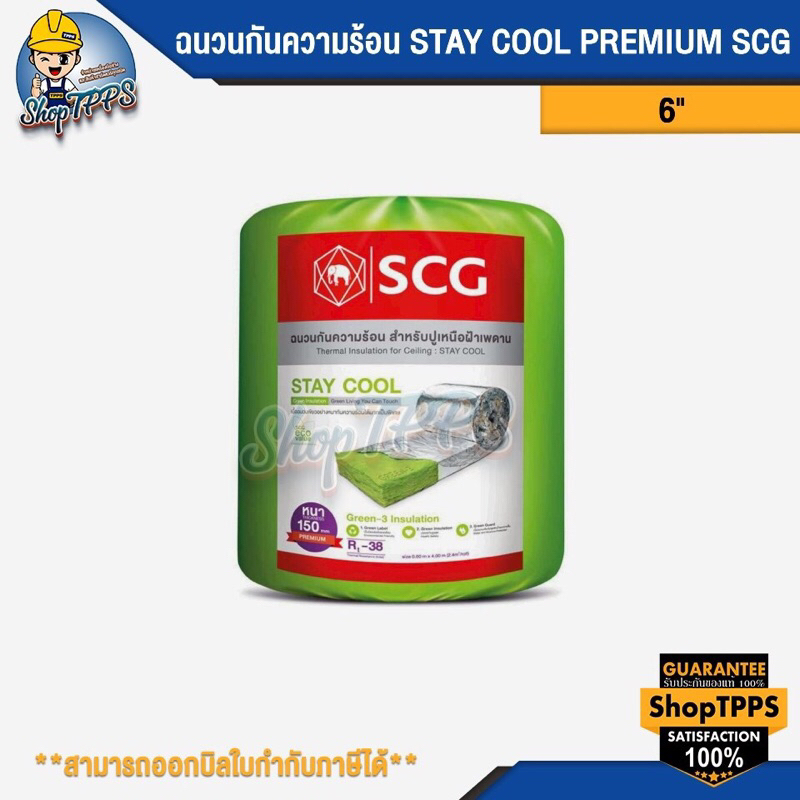 ฉนวนกันความร้อน STAY COOL PREMIUM SCG 6" | Shopee Thailand