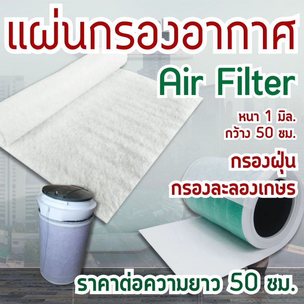 แผ่นกรอง Air Filter PM 2.5 แผ่นกรองอากาศ กรอง เครื่องปรับอากาศ กรองฝุ่น ...