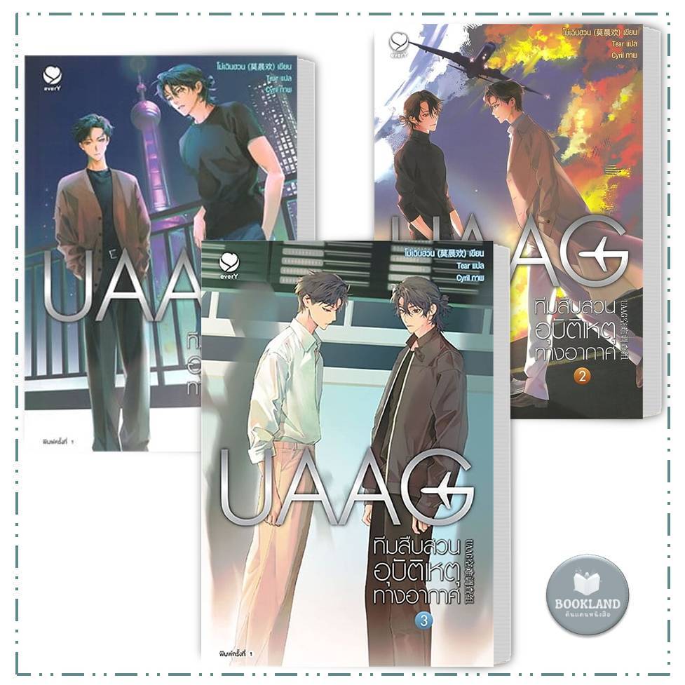 หนังสือ UAAG ทีมสืบสวนอุบัติเหตุทางอากาศ เล่ม 1-3 (4เล่มจบ ...