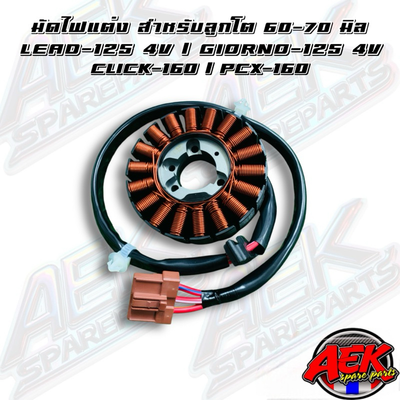 มัดไฟแต่ง LEAD-125 4V / GIORNO-125 4V / CLICK-160 สำหรับลูกโต 60-70 มิล พร้อมใส่ สตาร์ทติดง่าย ...