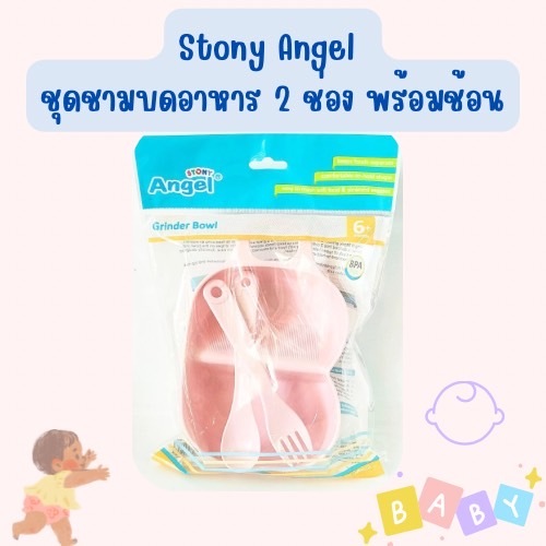สโตนี่ แองเจิ้ลชามบดอาหาร 2 ช่อง พร้อมชุดช้อนส้อม Bowl-01 พร้อมส่ง ...