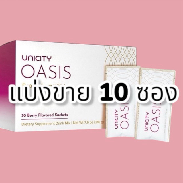 OASIS Unicity โอเอซิส ตัวช่วยผิวสวย ต้านอนุมูลอิสระ แบ่งขาย 10 ซอง (แถม ...
