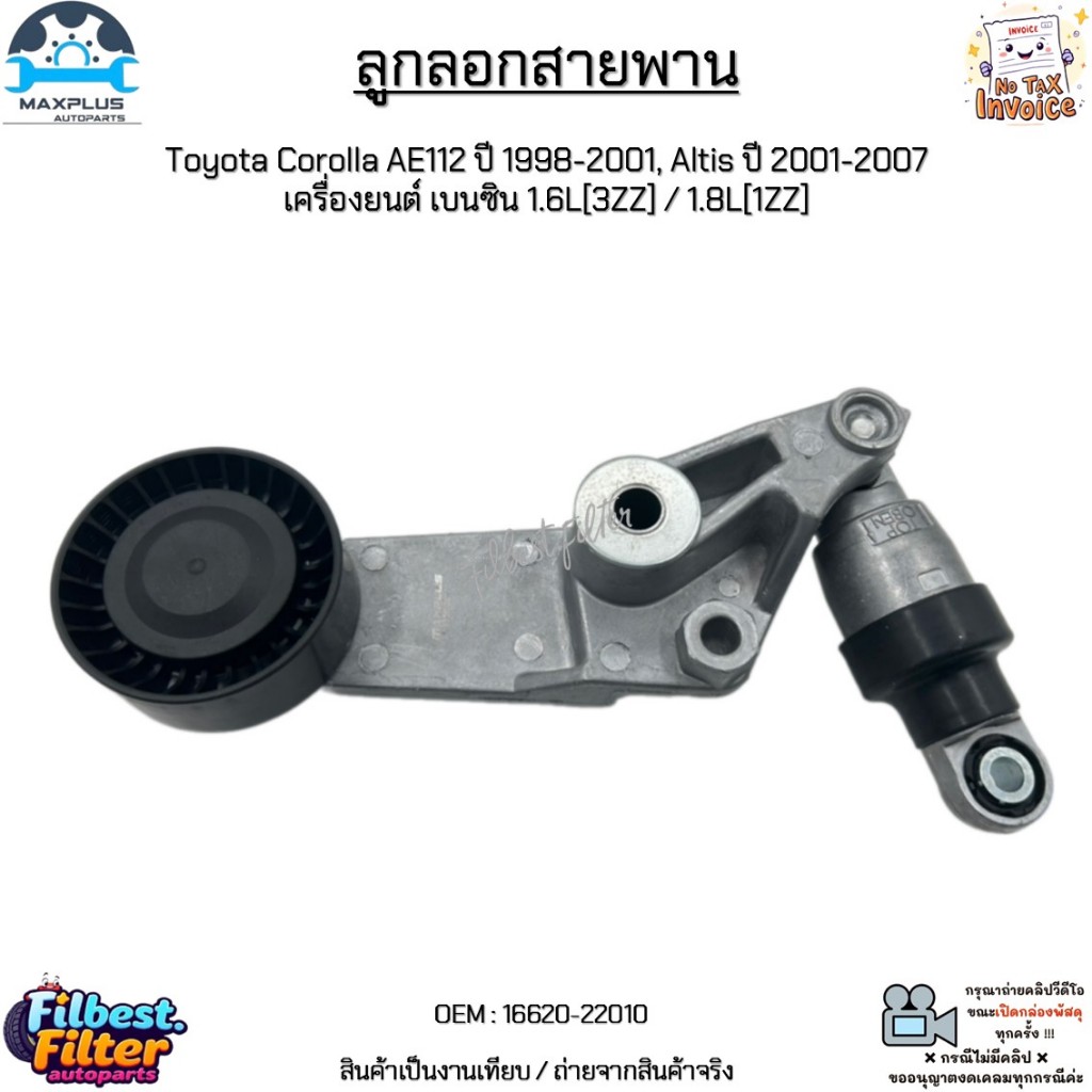 ลูกลอกสายพาน Toyota Corolla AE112 ปี 1998-2001, Altis ปี 2001-2007 เครื่อง เบนซิน 1.6L[3ZZ]/1.8L ...