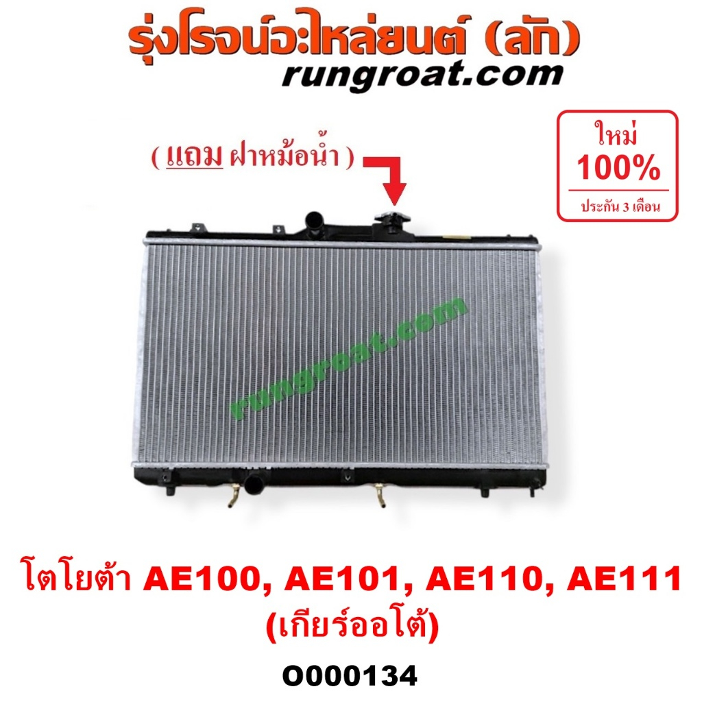 O000134 หม้อน้ำ TOYOTA AE100 AE101 AE110 AE111 เกียร์ออโต้ โตโยต้า โคโร ...
