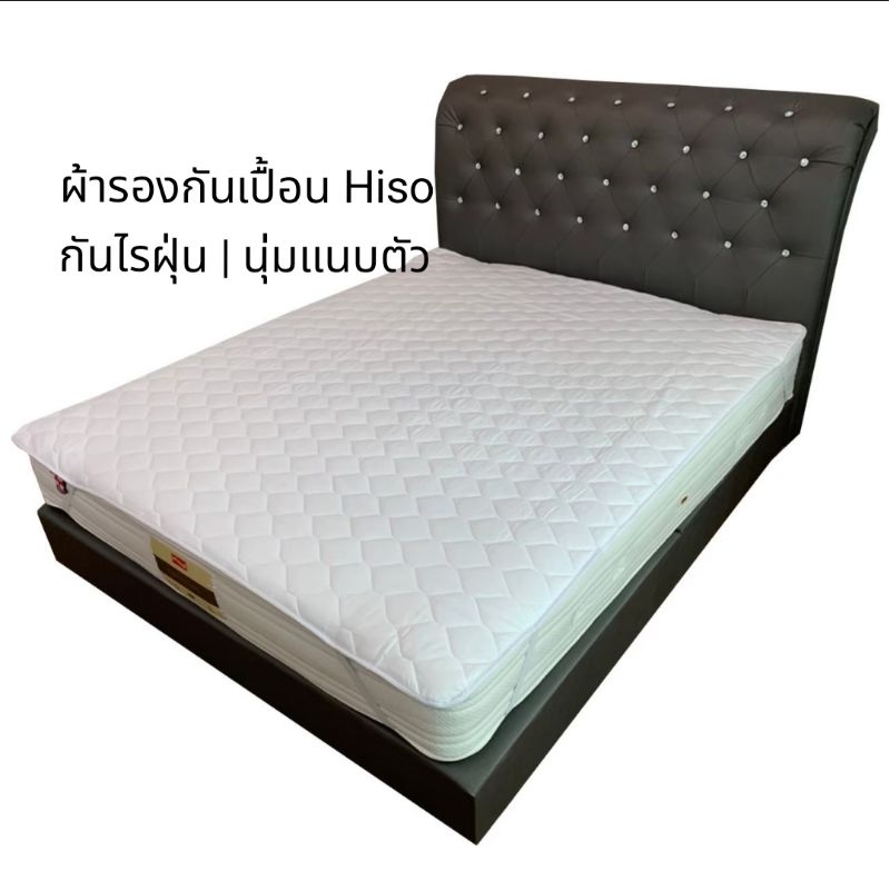 ผ้ารองกันเปื้อน Hiso | ยกระดับสุขภาพการนอน สัมผัสใหม่ของชีวิตมีคลาส | Shopee Thailand