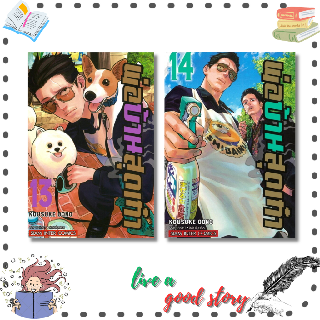 หนังสือ พ่อบ้านสุดเก๋า เล่ม 13-14 #Oono Kousuke (โอโนะ โคสุเกะ) #สยามอินเตอร์คอมิกส์ | Shopee ...