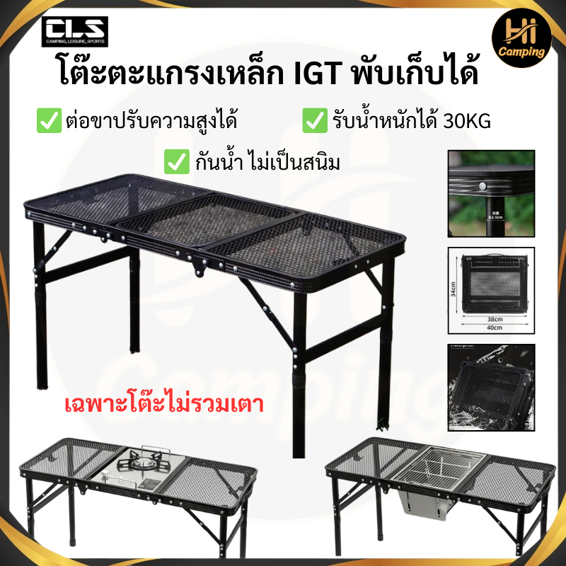 CLS โต๊ะตะแกรงเหล็ก IGT รับน้ำหนักได้ 30KG สามารถต่อขาเพิ่มความสูงได้ วัสดุอย่างดีไม่เป็นสนิม ...