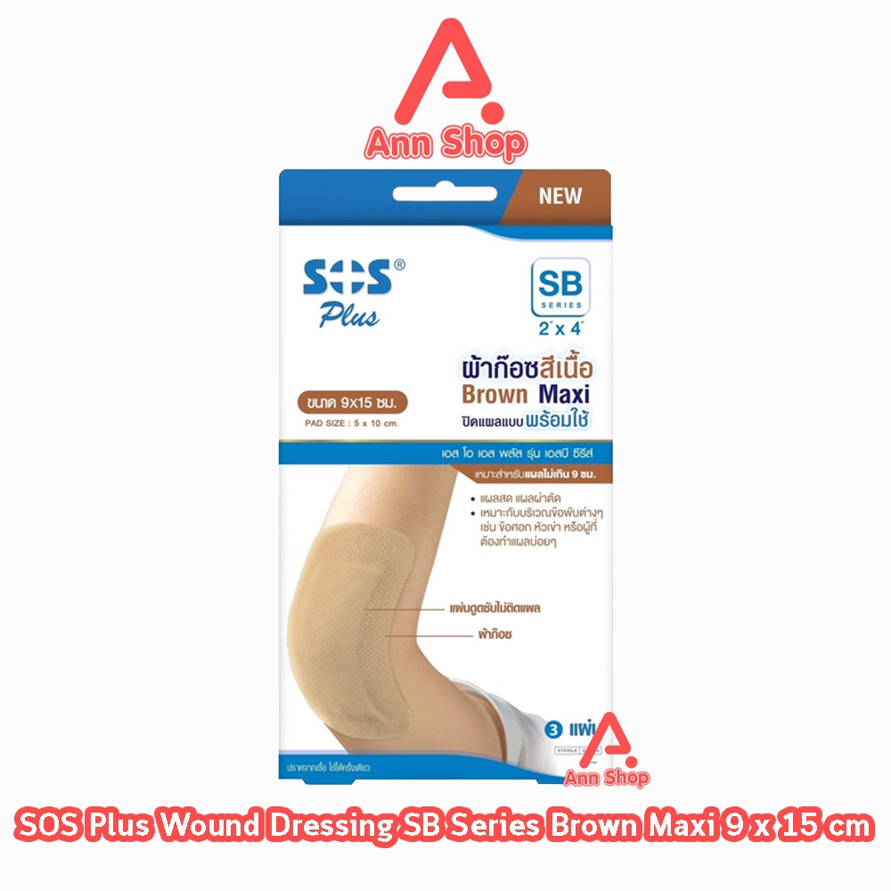 SOS Plus SB 2"x4" ผ้าก๊อซสีเนื้อ Brown Maxi ปิดแผลแบบ พร้อมใช้ ขนาด ...