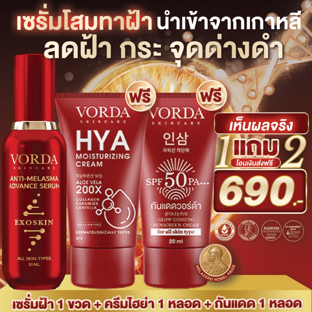 ซื้อ 1 แถม 2 เซรั่มฝ้าวอร์ด้า VORDA SKINCARE AN-TI MELASMA ADVANCE SERUM ลดฝ้า กระ จุดด่างดำ ...