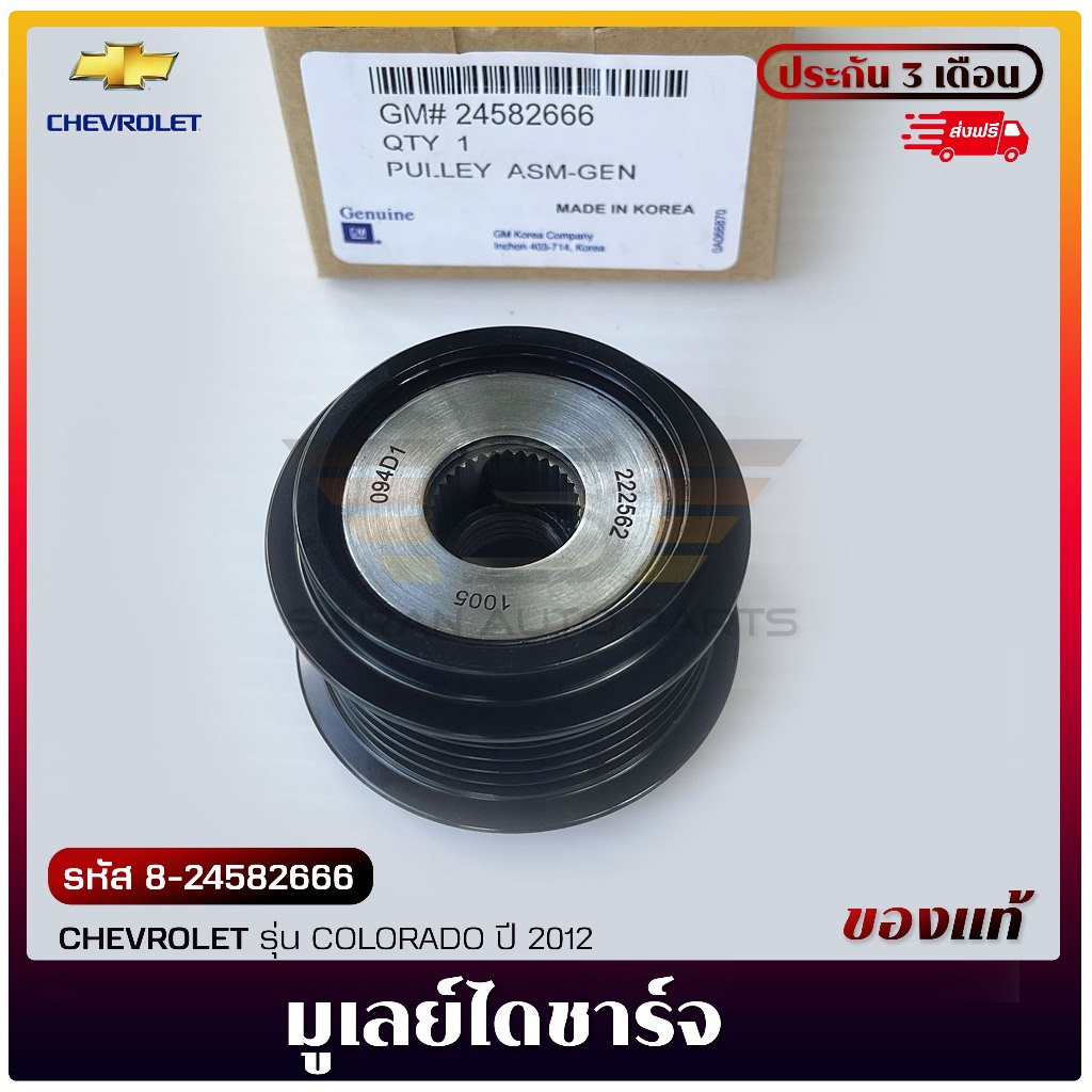 มูเลย์ไดชาร์จ แท้ ยี่ห้อ CHEVROLET รุ่น COLORADO ปี 2012 รหัสสินค้า ...