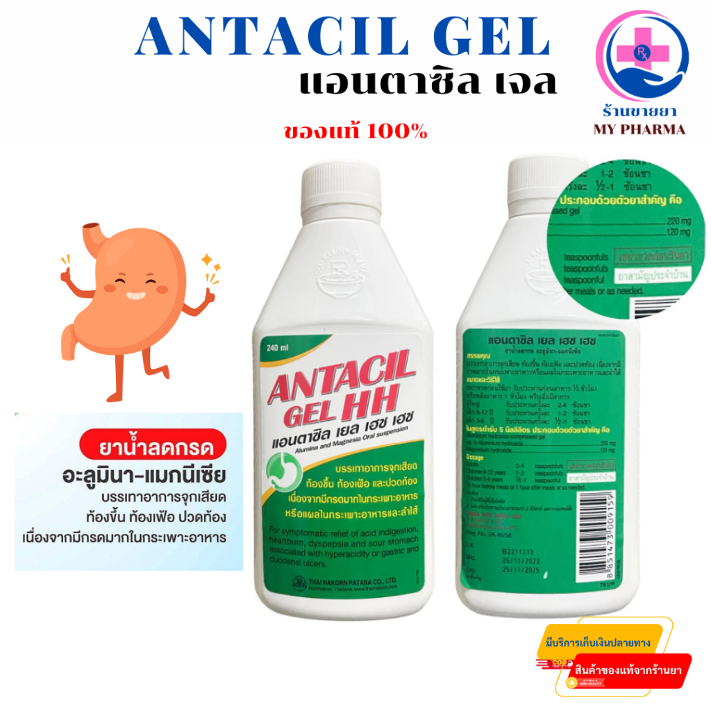 Antacil Gel HH แอนตาซิล เยล เอช เอช ลดกรด แสบร้อนกลางอก กรดไหลย้อน ยา ...