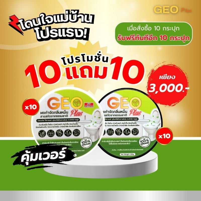 Geo Plus ดับกลิ่นห้องน้ำเหม็นย่อยสลาย แก้ส้วมเอ่อ 10 แถม 10 | Shopee ...