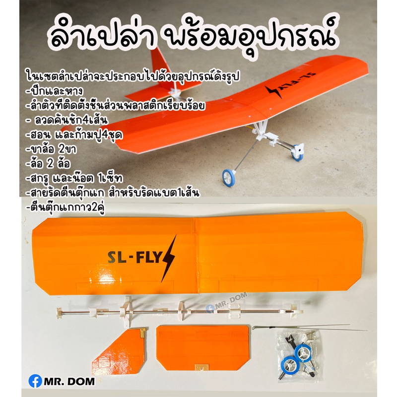 เครื่องบินบังคับรุ่น SL-FLY ปีกกว้าง1เมตร บินช้า น้ำหนักเบา (ลำเปล่า) | Shopee Thailand