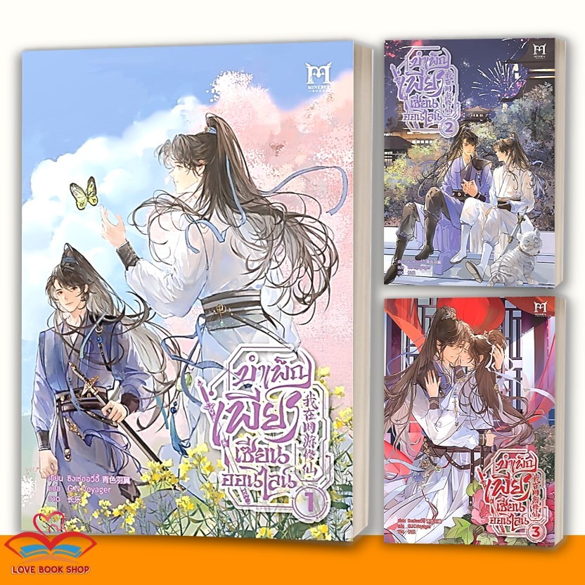 หนังสือ บำเพ็ญเพียรเซียนออนไลน์ เล่ม 1-3 จบ (แยกเล่ม) สนพ. Minerva Book ...