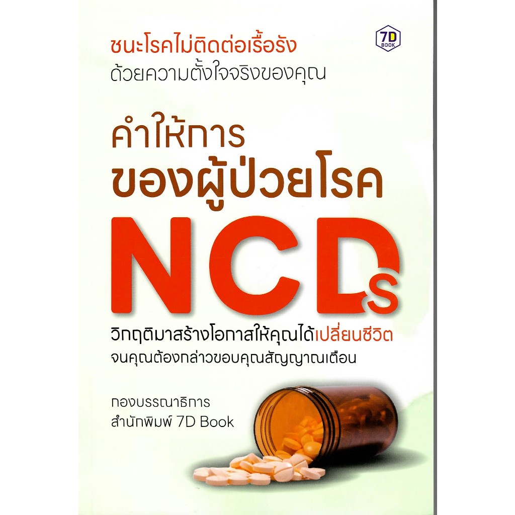 c111 9786168235911 คำให้การของผู้ป่วยโรค NCDS | Shopee Thailand